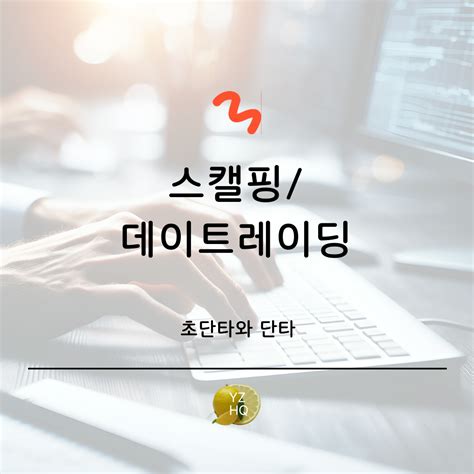 스캘핑 데이트레이딩 스윙트레이딩 포지션트레이딩 뜻 차이 정리