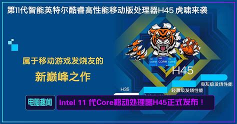 Intel 11 代core移动处理器h45正式发布