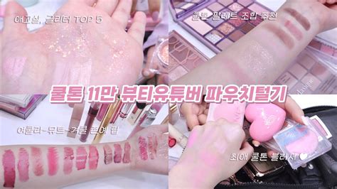 🙋🏻‍♀️코덕 뷰튜버 파우치털기 12탄 With하나💗여쿨라 여쿨뮤트 겨쿨까지~내돈내산 몇통째 찐템多 쿨톤 팔레트 글리터