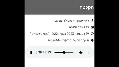 השמעה של השיר של האומן הישראלי גקי אוסקר שוקולד עם קפה ברדיו אשל הנשיא ישראל 2023 Youtube