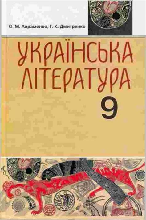 Українська література 9 клас 2009 Авраменко О М Svarog