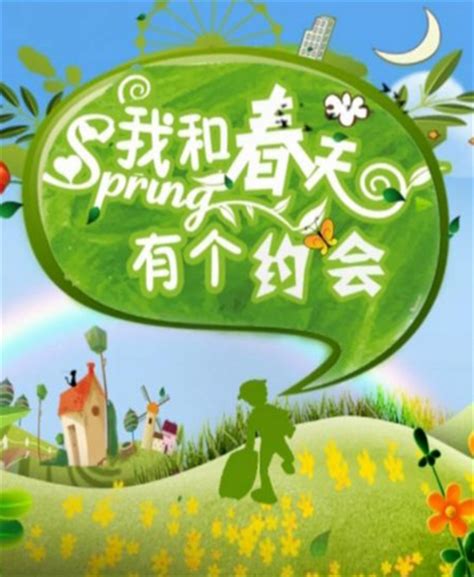 关于春游的作文 关于春游的诗句丨手抄报丨日记丨策划书 作文网