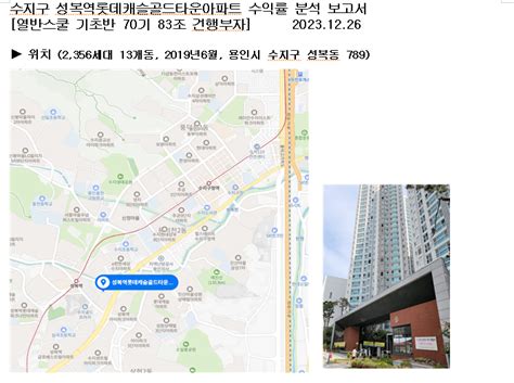 수지구 성복동 성복역롯데캐슬골드타운 수익률 분석 보고서 열반스쿨 기초반 70기 83조 건행부자