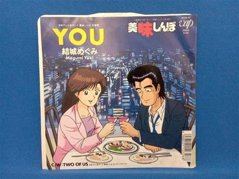 【やや傷や汚れあり】【ep盤】 美味しんぼyou 結城めぐみ 10326 07の落札情報詳細 ヤフオク落札価格検索 オークフリー