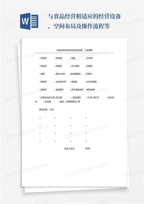 与食品经营相适应的经营设备空间布局及操作流程等Word模板下载 编号lxxrebkj 熊猫办公