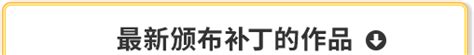由真爱粉提供的翻译版可以在此下载！ 加油！创作者！海外粉丝应援网站 Dlsite