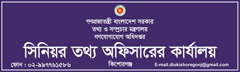 জেলা তথ্য অফিস কিশোরগঞ্জ