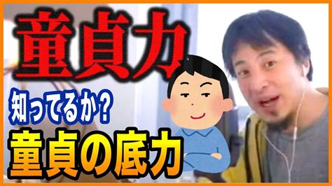 【ひろゆき】童貞力 ~知ってるか童貞の底力~【切り抜き ひろゆき切り抜き ゆきぬき】 Youtube