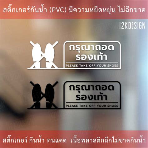ป้ายกรุณาถอดรองเท้า Please Take Off Your Shoes เป็นสติ๊กเกอร์ไดคัทพื้นใส ป้ายถอดรองเท้า ทนแดด ทน