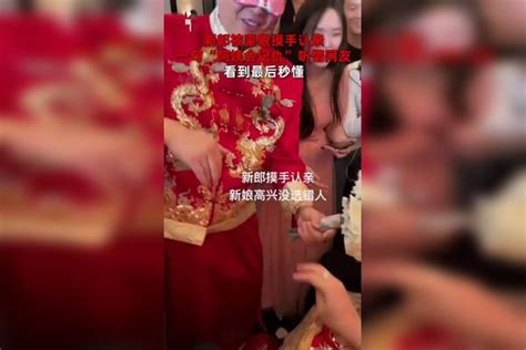 新郎被蒙眼摸手认亲，一句“阿姨会记仇”听懵网友，看到最后秒懂 阿姨 新郎 网友