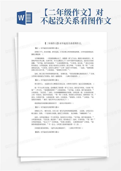 二年级作文对不起没关系看图作文Word模板下载 编号lnjevrez 熊猫办公