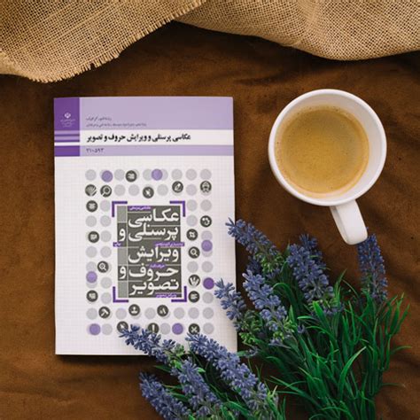 کتاب درسی عکاسی پرسنلی و ویرایش حروف و تصویر فتوگرافیک دهم 💚