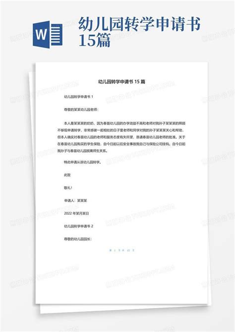 幼儿园转学申请书15篇Word模板下载 编号lpoykzmx 熊猫办公