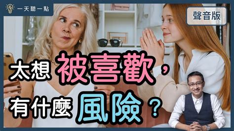 啟點轉運站～怎麼克服「害怕被討厭」？｜【一天聽一點1408】 Youtube