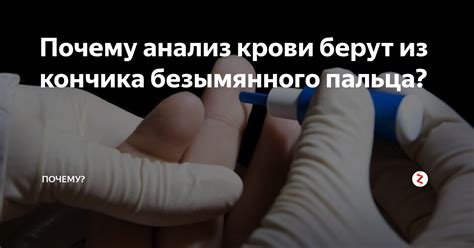 Почему анализ крови берут из кончика безымянного пальца Почему Дзен