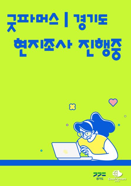 경기도 사업 현지조사에 대하여 굿파머스 활동소식
