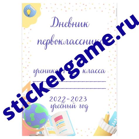 Дневник первоклассника