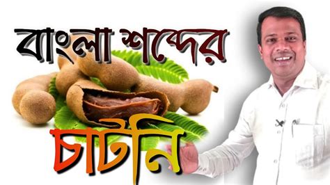 বাংলা জটিল শব্দের অর্থ জানি বাগধারা ০৬ Basic Bangla Learn