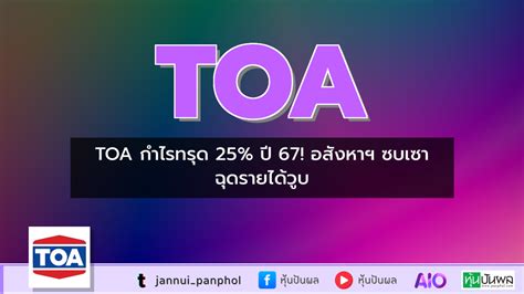 Aio Toa กำไรทรุด 25 ปี 67 อสังหาฯ ซบเซา ฉุดรายได้วูบ ข่าวหุ้น