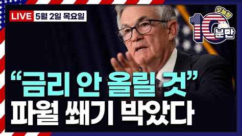 오늘장 10분만 5월2일 5월 Fomcㅣ유동성 공급 나선 美재무부ㅣ깊어진 비트코인 조정ㅣ상승and하락 종목 Youtube