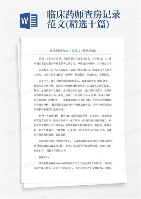 临床药师查房记录范文 精选十篇 Word模板下载 编号qjjpjdkj 熊猫办公