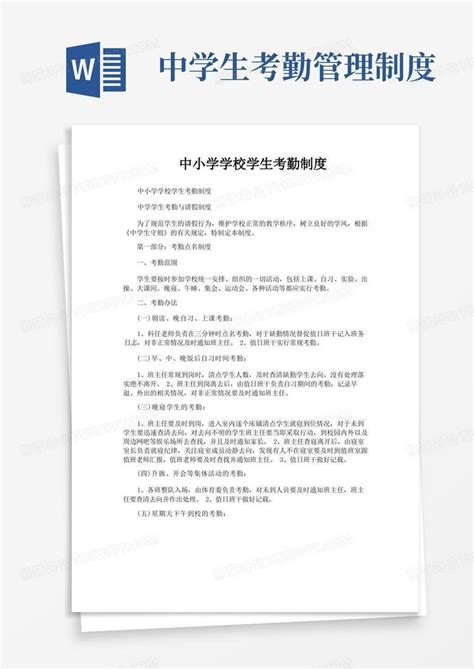 中小学学校学生考勤制度word模板下载编号qeaoakxq熊猫办公