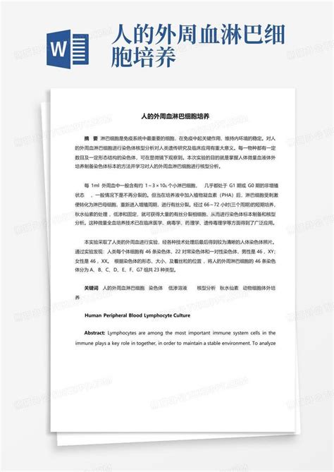人的外周血淋巴细胞培养 Word模板下载 编号lmmpyjxo 熊猫办公