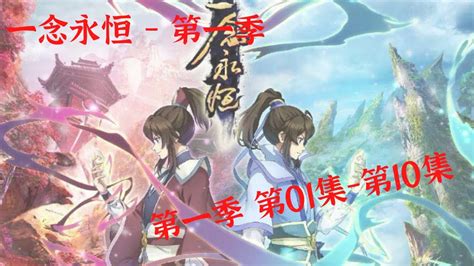 一念永恒 第一季 第1集 第10集 A Will Eternal Season 1 EP01 EP10 YouTube
