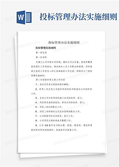 投标管理办法实施细则word模板下载编号lwdgoogk熊猫办公