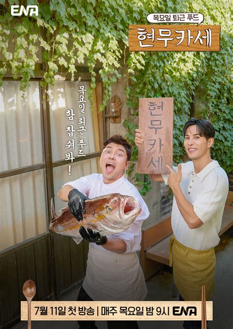 전현무·김지석 현무카세 맛있는 요리와 입담의 향연···11일 첫 방송 비트스포츠
