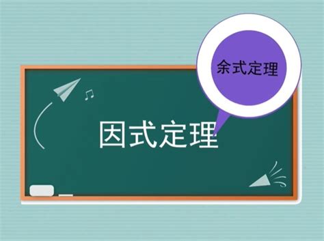 因式定理搜狗百科