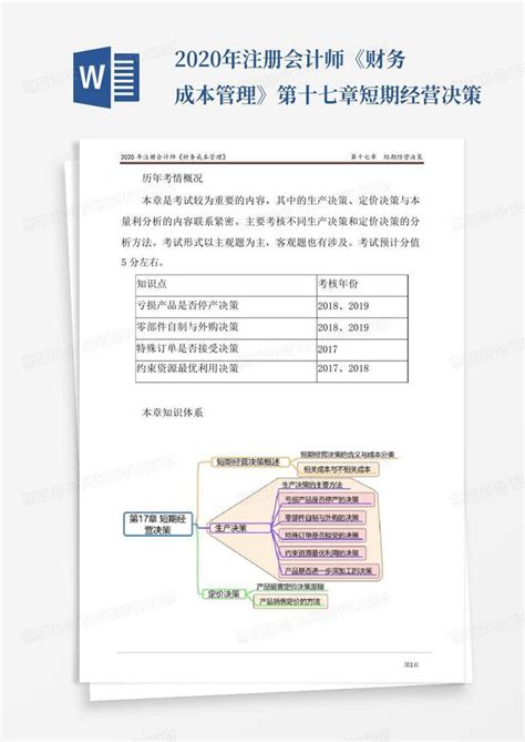 2020年注册会计师《财务成本管理》 第十七章短期经营决策word模板下载编号qjzmwxvm熊猫办公