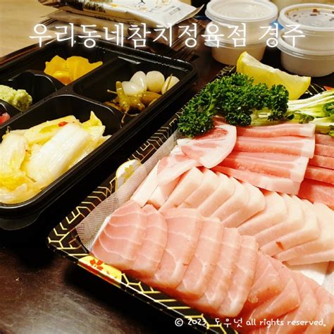 경주술집 참치 맛집 우리동네참치정육점 황성점 네이버 블로그