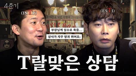 그냥 퇴사해 대문자 T들의 골 때리는 고민 해결법 4춘기 Ep45 Youtube