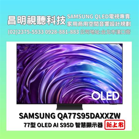 【聊聊發問超低價】samsung Qa77s95daxxzw Qa77s95d Oled 77型 第二代a聊聊發問超低價 蝦皮購物