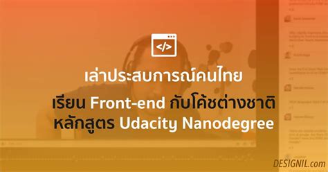 เรียน Front End Web Developer กับโค้ชต่างประเทศ Nanodegree