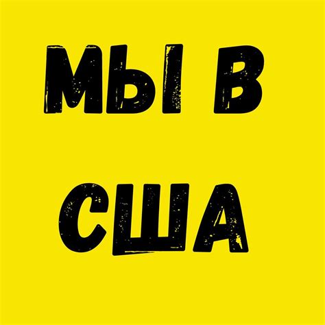 Мы в США
