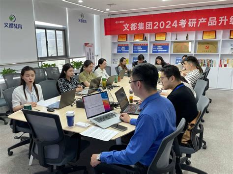 文都集团2024考研OMO产品升级发布会圆满闭幕 知乎