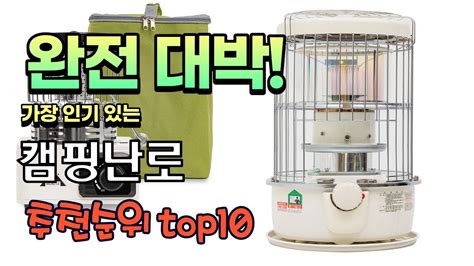 가장 인기있는 캠핑난로 추천 판매순위 Top10 가성비 평점 후기 비교 Youtube