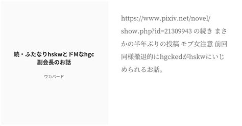 R 18 でろさら ふたなり 続・ふたなりhskwとドmなhgc副会長のお話 ワカバードの小説 Pixiv