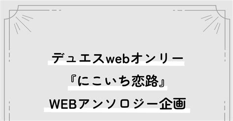 腐向け デュエスwebオンリー Webアンソロジー企画のご案内 池澤のイラスト Pixiv