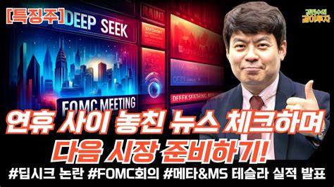 특징주1월30일 연휴 사이 놓친 뉴스 확인하며 다음 시장 준비 췤딥시크논란fomc회의메타마이크로소프트테슬라실적발표 Youtube
