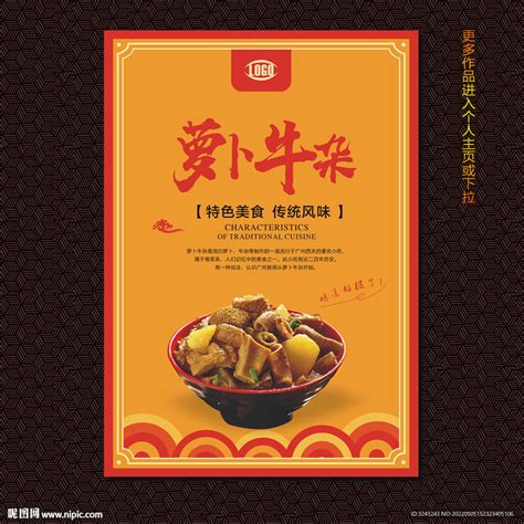 萝卜牛杂设计图海报设计广告设计设计图库昵图网