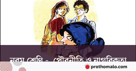 নবম শ্রেণি পৌরনীতি ও নাগরিকতা অধ্যায় ৪ বহুনির্বাচনি প্রশ্ন ২১
