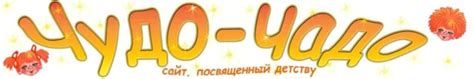 "Чудо-чадо"- Оренбургский сайт для детей и о детях
