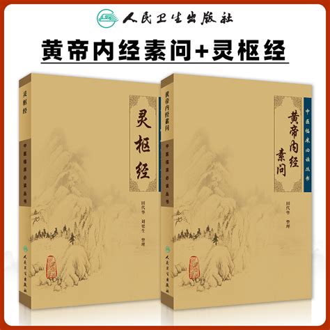 正版2本黄帝内经素问灵枢经中医基四大经典名著之一原著全集正版皇帝内经原文础理论临床书籍人民卫生出版社籍养生学自学入门古籍虎窝淘