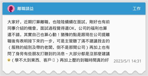 離職請益 工作板 Dcard