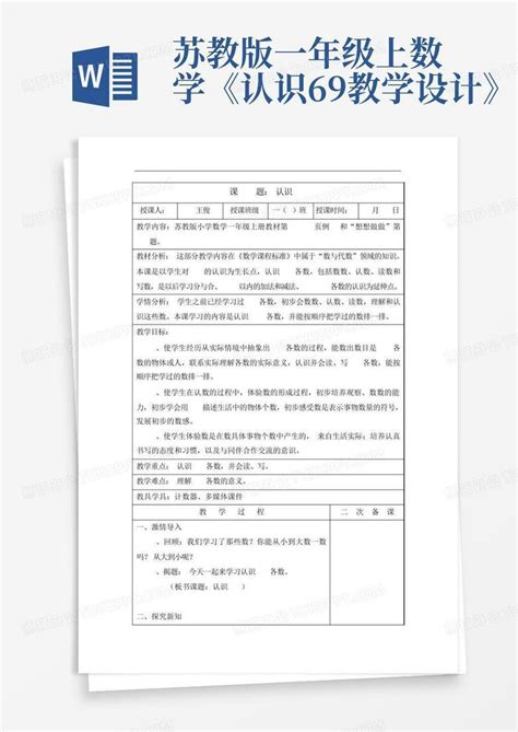 苏教版一年级上数学认识6 9教学设计Word模板下载 编号qzymkxdk 熊猫办公