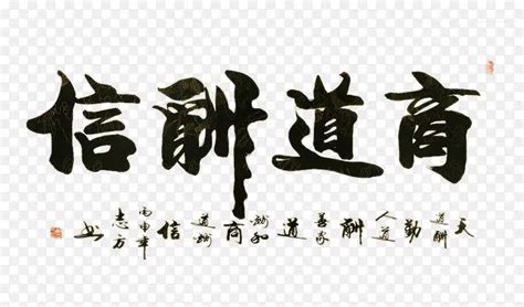 商道酬信pngPNG图片素材下载 图片编号ybalkznv 免抠素材网