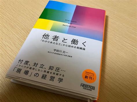 他者と働く 「わかりあえなさ」から始める組織論 Newspicksパブリッシング／宇田川元一著者 経営学 Nittoosakajp